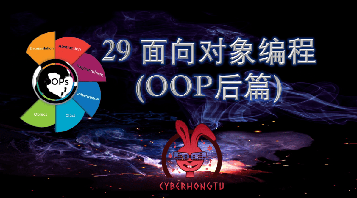 和我一起玩Python：29. 面向对象编程 (OOP后篇) – 赛博红兔的科技博客